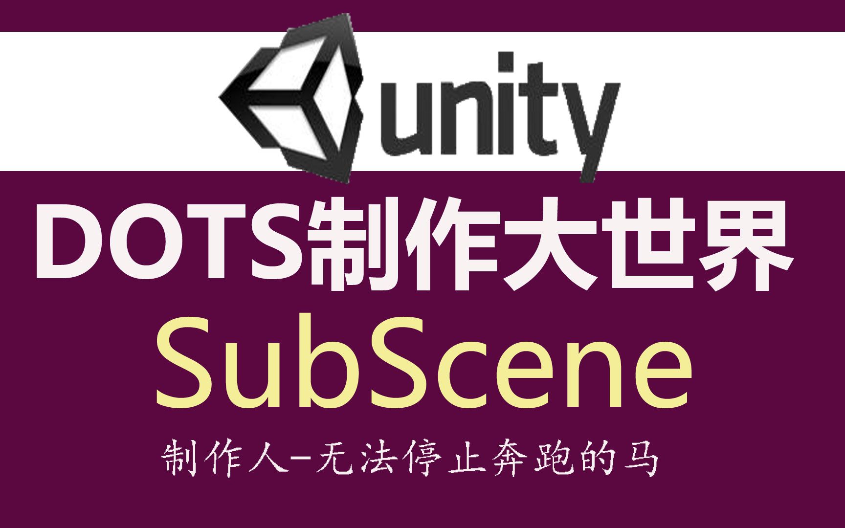 Unity DOTS使用SubScene制作大世界 1/2_哔哩哔哩_bilibili