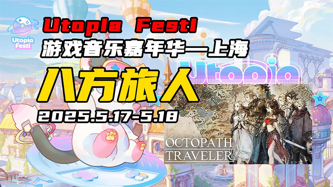 【八方旅人x上海爱乐乐团】Utopia Festi游戏音乐嘉年华2025演出介绍-月夜Virgo-月夜Virgo-哔哩哔哩视频
