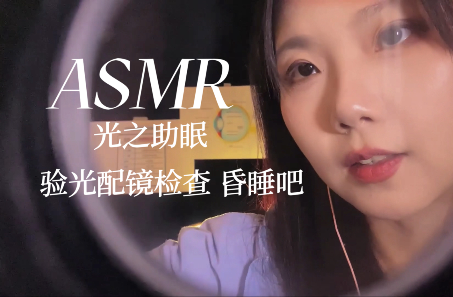 ASMR 模糊的灯光触发 强代入感体验 温柔戳眼睛-YUE的晚安陪伴-YUE的晚安陪伴-哔哩哔哩视频