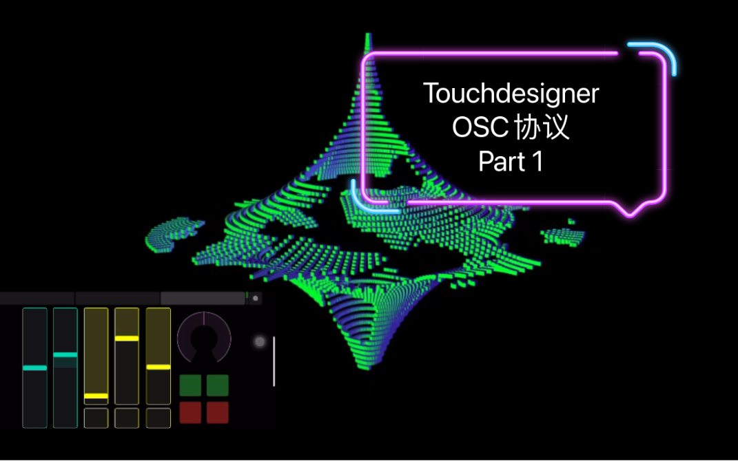Touchdesigner+OSC协议 #Part1_哔哩哔哩_bilibili
