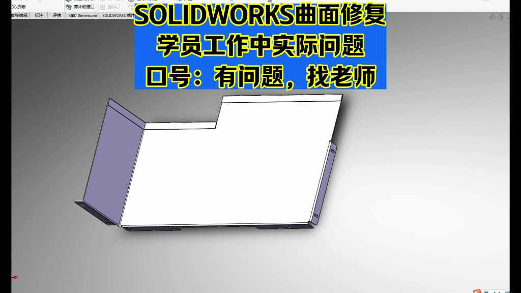 SOLIDWORKS钣金拆图：曲面修复转钣金（学员工作实际问题）-烈火涟漪SOLIDWORKS-烈火涟漪SOLIDWORKS-哔哩哔哩视频