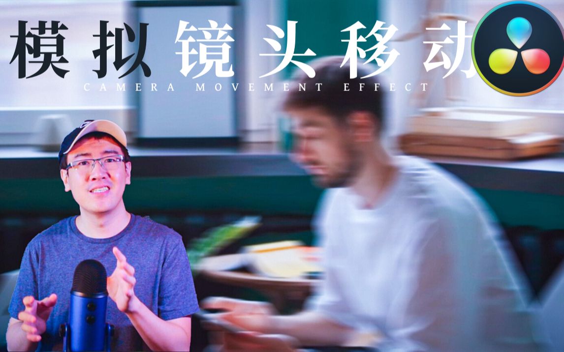 【环宇】如何制作模拟镜头移动效果 (Camera Movement Effect) | 达芬奇教程_哔哩哔哩_bilibili