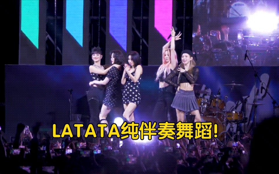 G)I-DLE】LATATA演出纯伴奏，有助于提升团体舞蹈的观赏性！_哔哩哔哩_bilibili
