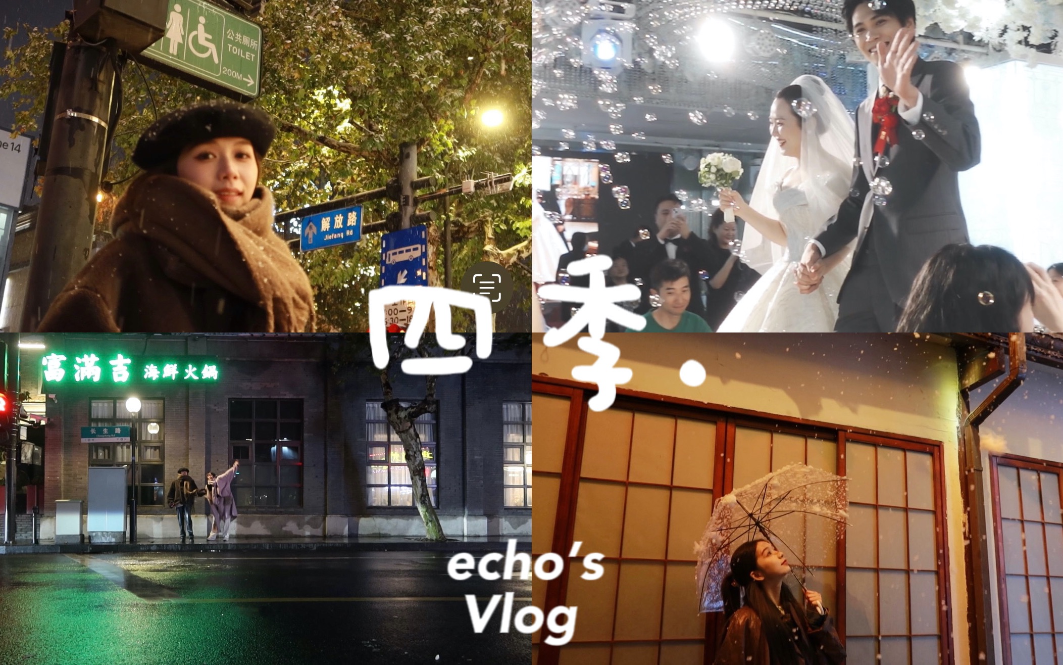 【echo】这是一条跨越四季的VLOG | 活在一些时刻-梁一口echo-梁一口echo-哔哩哔哩视频