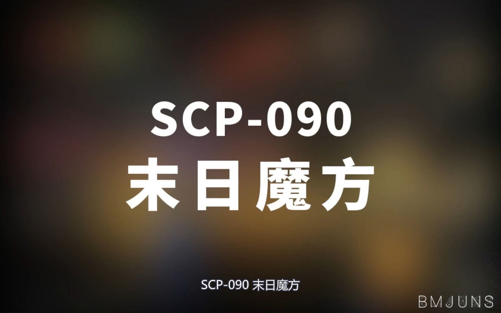 【SCP-090 末日魔方】可能是史上最全的音频SCP档案！！【SCP基金会】-崇文大老谢-崇文大老谢-哔哩哔哩视频