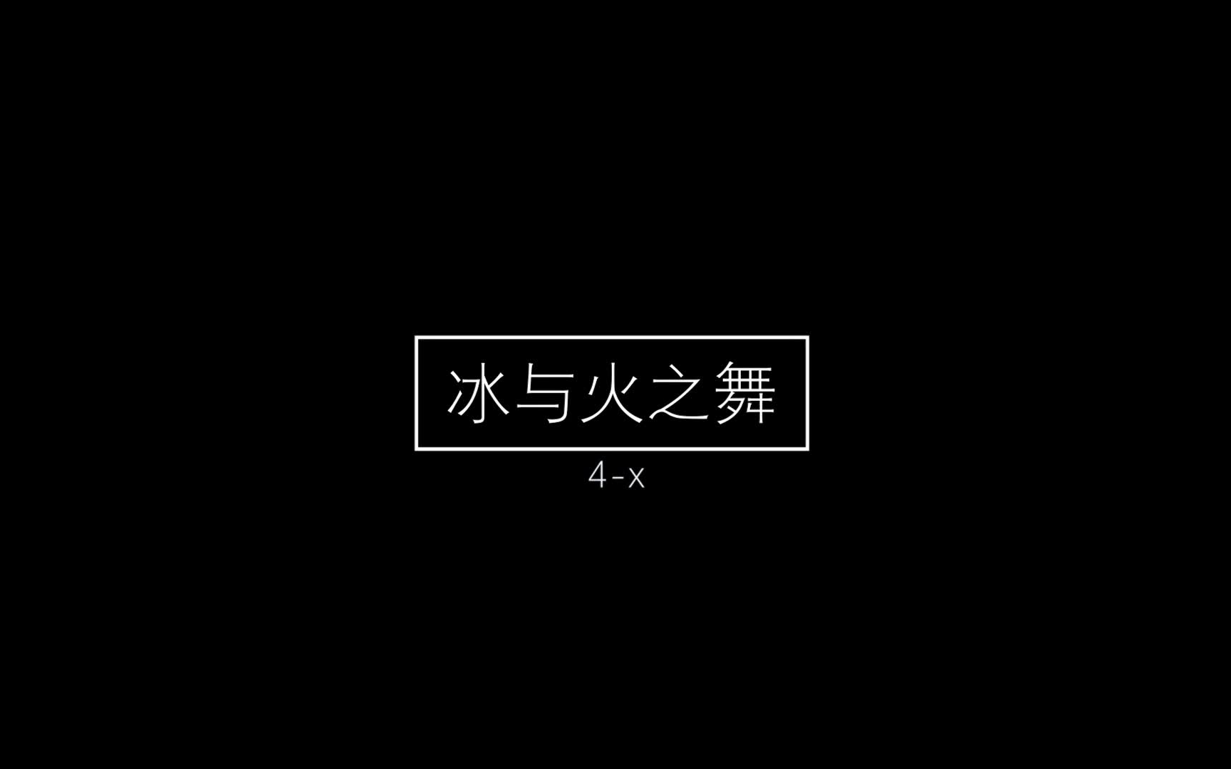 【冰与火之舞】初见 一次就完成的完美无瑕 4 X 哔哩哔哩 Bilibili