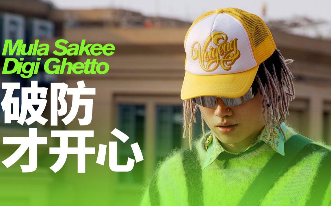 【全网最长】Mulasakee顶满verse合集 感受来自digi ghetto最被低估天才的轰炸