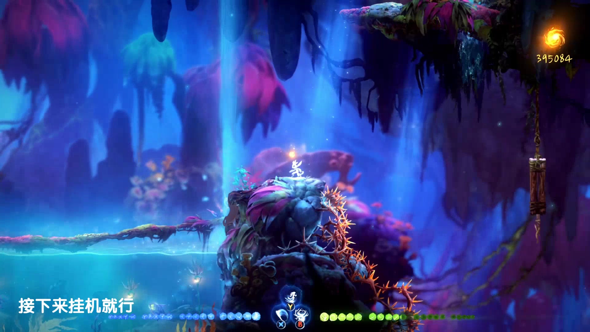 [Ori2]奥日与萤火意志快速挂机刷精灵之光方法_哔哩哔哩_bilibili