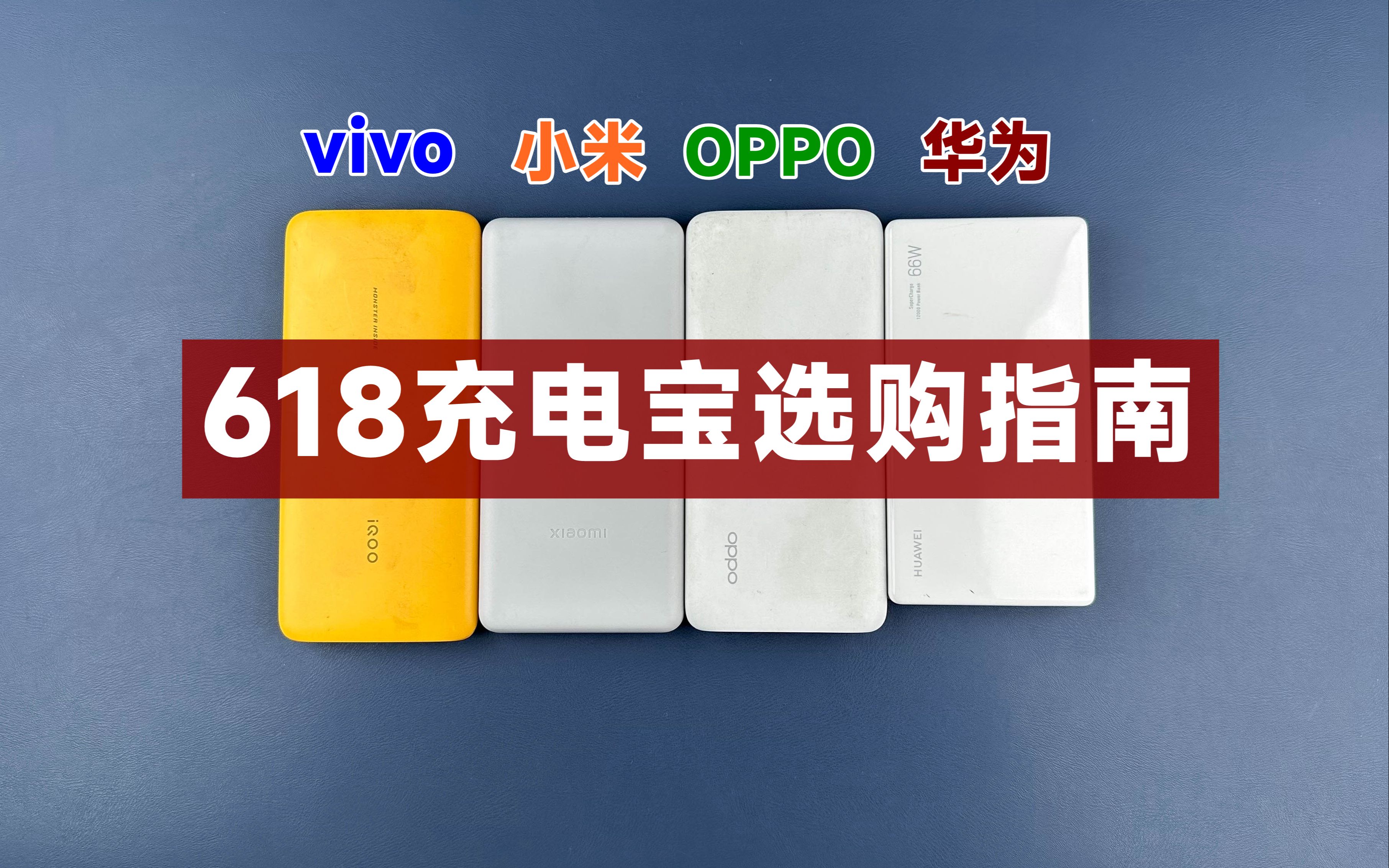 618充电宝选购指南：华米OV和iPhone五大用户，到底该怎么选？-阿甘体验-阿甘体验-哔哩哔哩视频