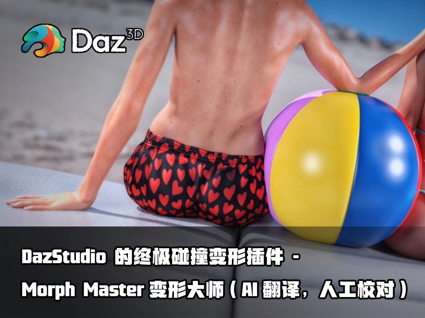 [插件教程] DazStudio的终极碰撞变形插件 - Morph Master 变形大师（AI翻译，人工校对） By 小豆资源-小豆资源-小豆资源-哔哩哔哩视频