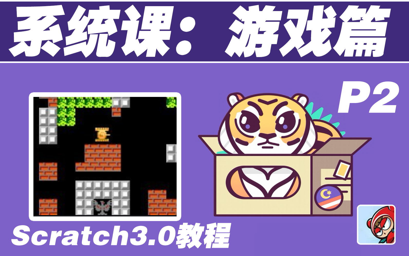 【Scratch3.0教程】-游戏篇-2020版_哔哩哔哩_bilibili