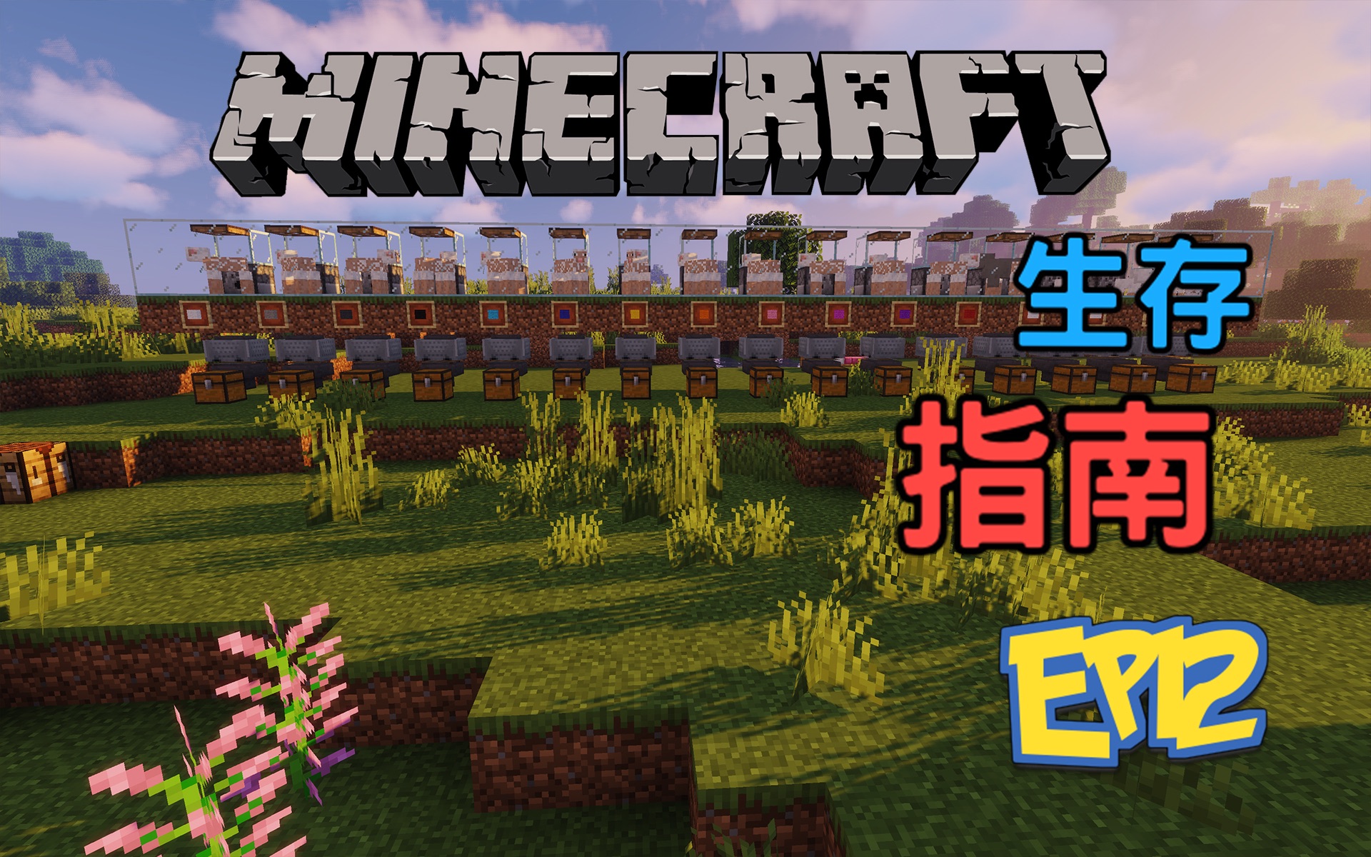 我的世界生存指南EP12 - 全自动羊毛农场【java 1.15.2】_哔哩哔哩_bilibili