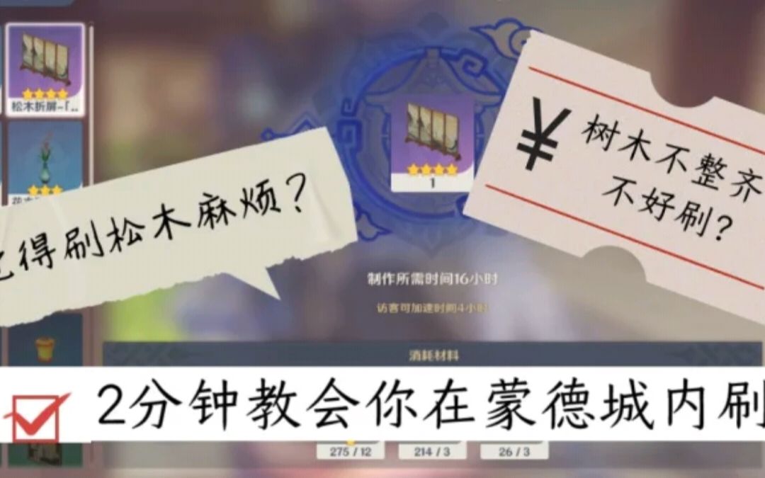 蒙德城超简单刷松木，从此不再松木折屏！