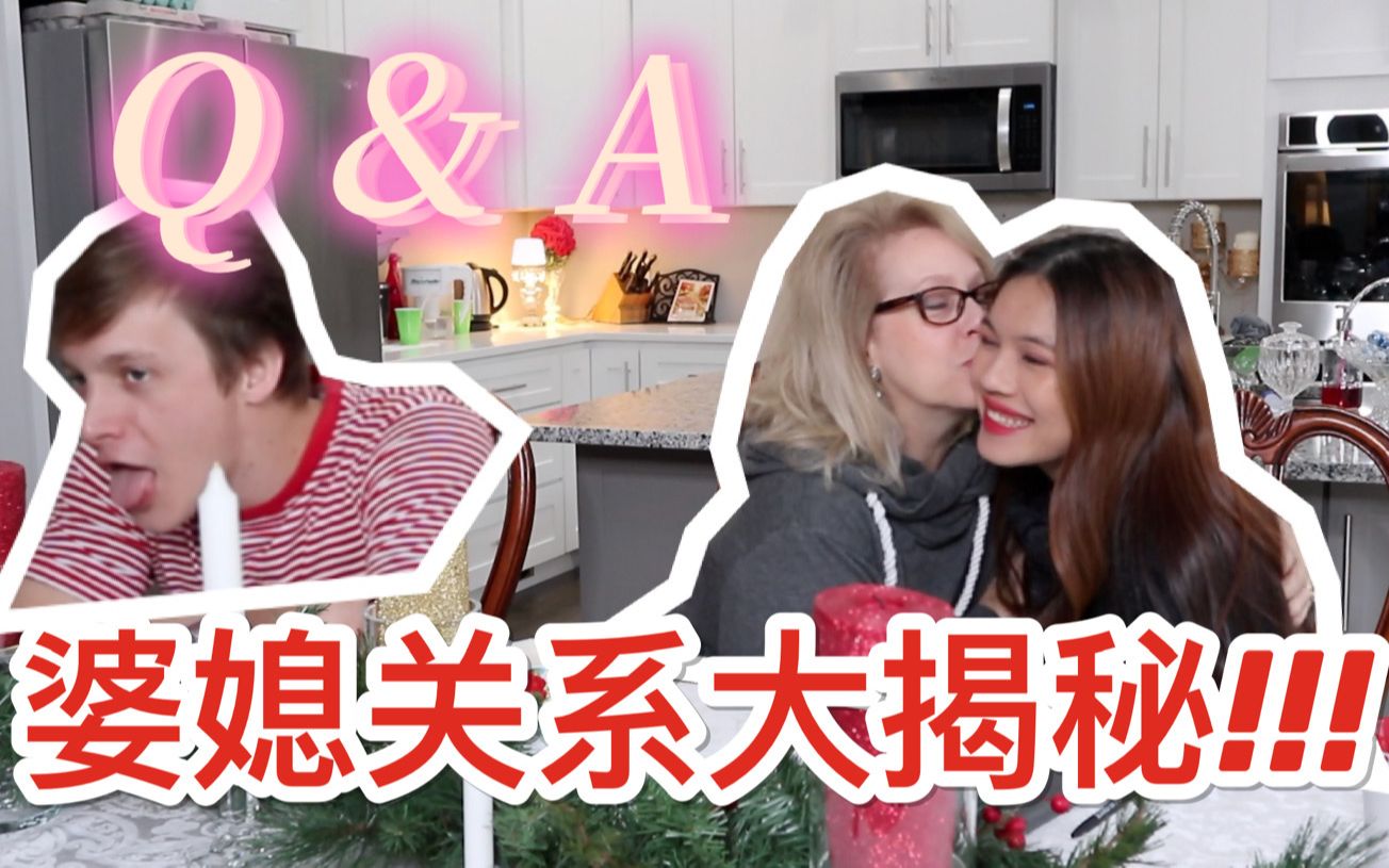 Q&A｜我和美国的婆婆有婆媳矛盾吗？！-hellotina陈甜甜-hellotina陈甜甜-哔哩哔哩视频