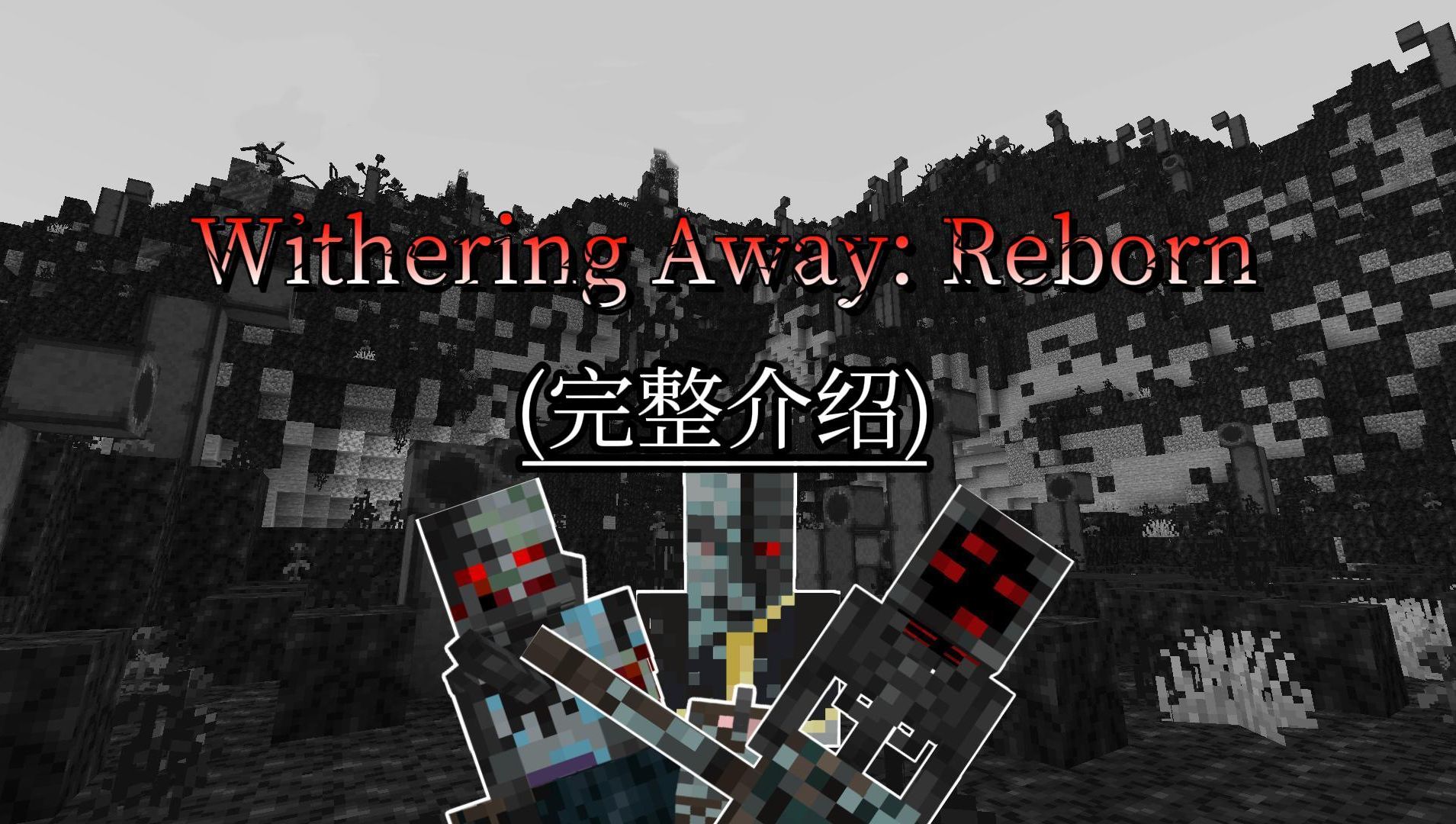 我的世界：凋灵感染模组(完整介绍)-Minepixel-Minepixel-哔哩哔哩视频