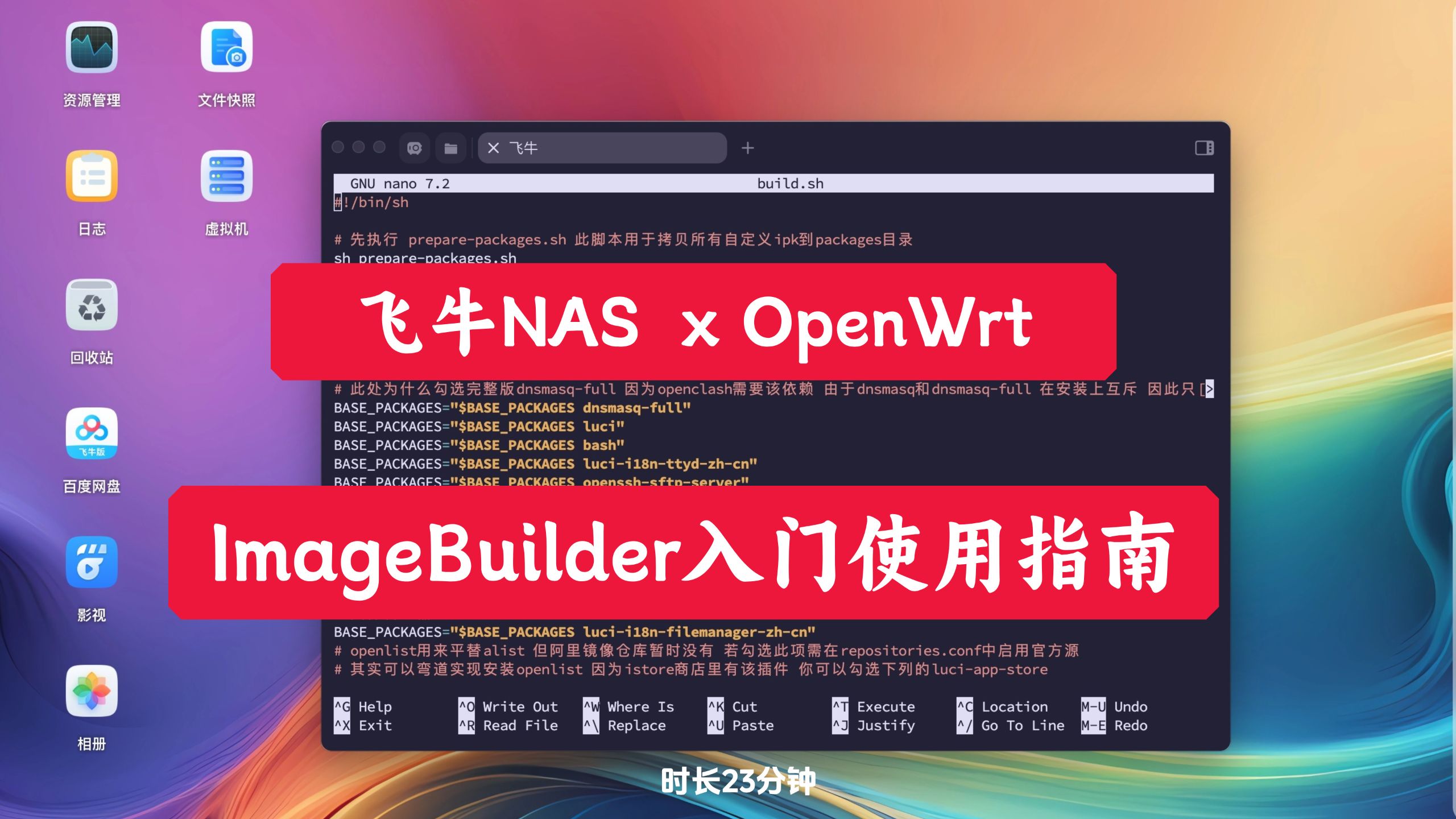 不编译源码，用飞牛NAS搞定OpenWrt定制固件！ImageBuilder保姆级教学 附一键懒人定制脚本-悟空的日常-悟空的日常-哔哩哔哩视频