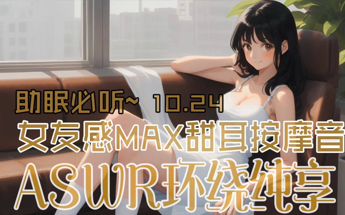 【ASWR | Kikuyu】女友感甜耳&按摩音 ️「深夜失眠必听」-Kikuyu_ASMR-Kikuyu_ASMR-哔哩哔哩视频