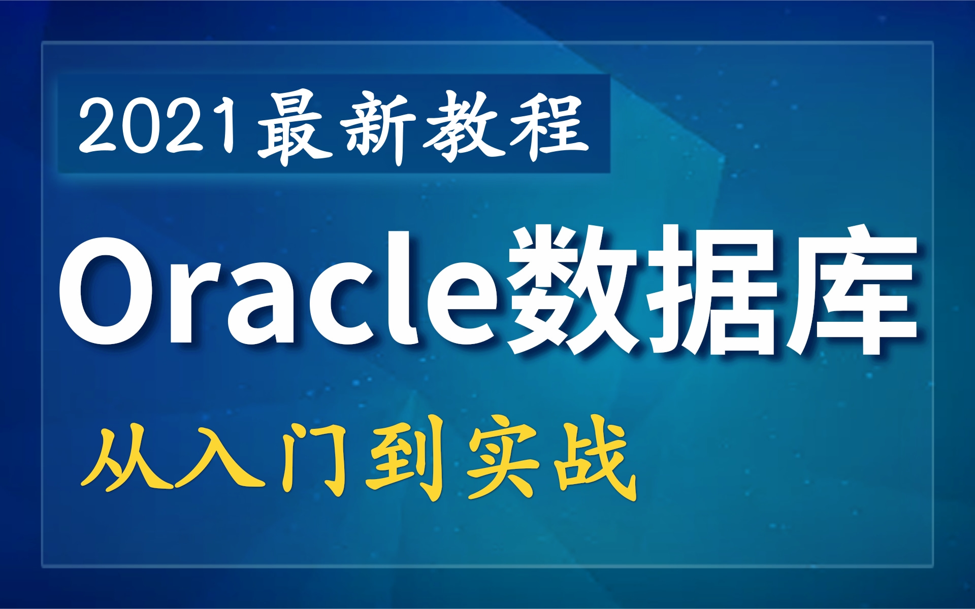 从0到1带你搞定Oracle数据库_从入门到实战开发【Java必备】_哔哩哔哩_bilibili