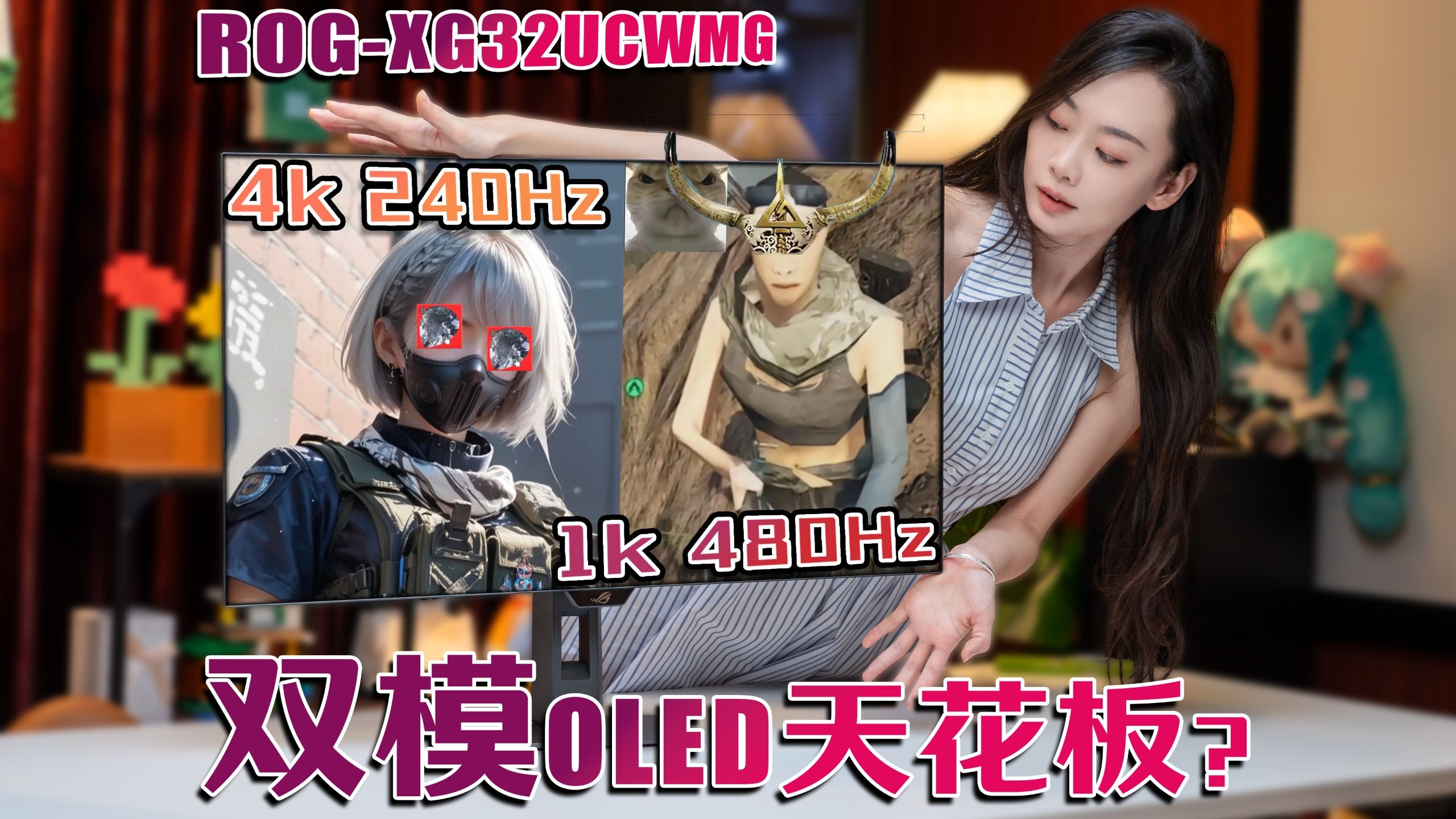 OLED再升级？ROG新480Hz双模高刷，3A+电竞新选择？-电解碳酸钠-电解碳酸钠-哔哩哔哩视频