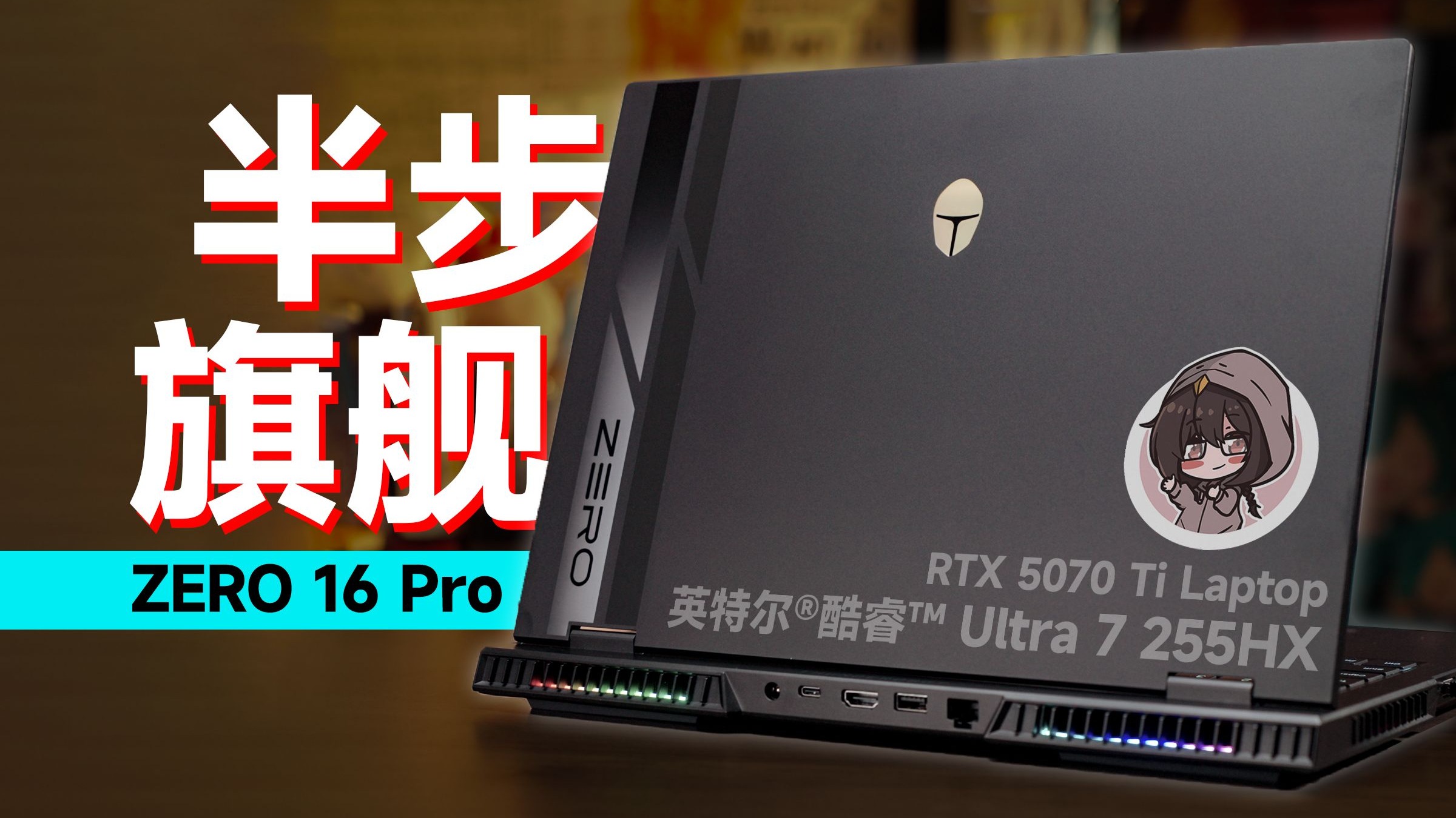 比亚迪模具的游戏本，是版本答案吗？雷神ZERO 16 Pro 测试报告【评测】-PoorPlayers穷玩组-PoorPlayers穷玩组-哔哩哔哩视频
