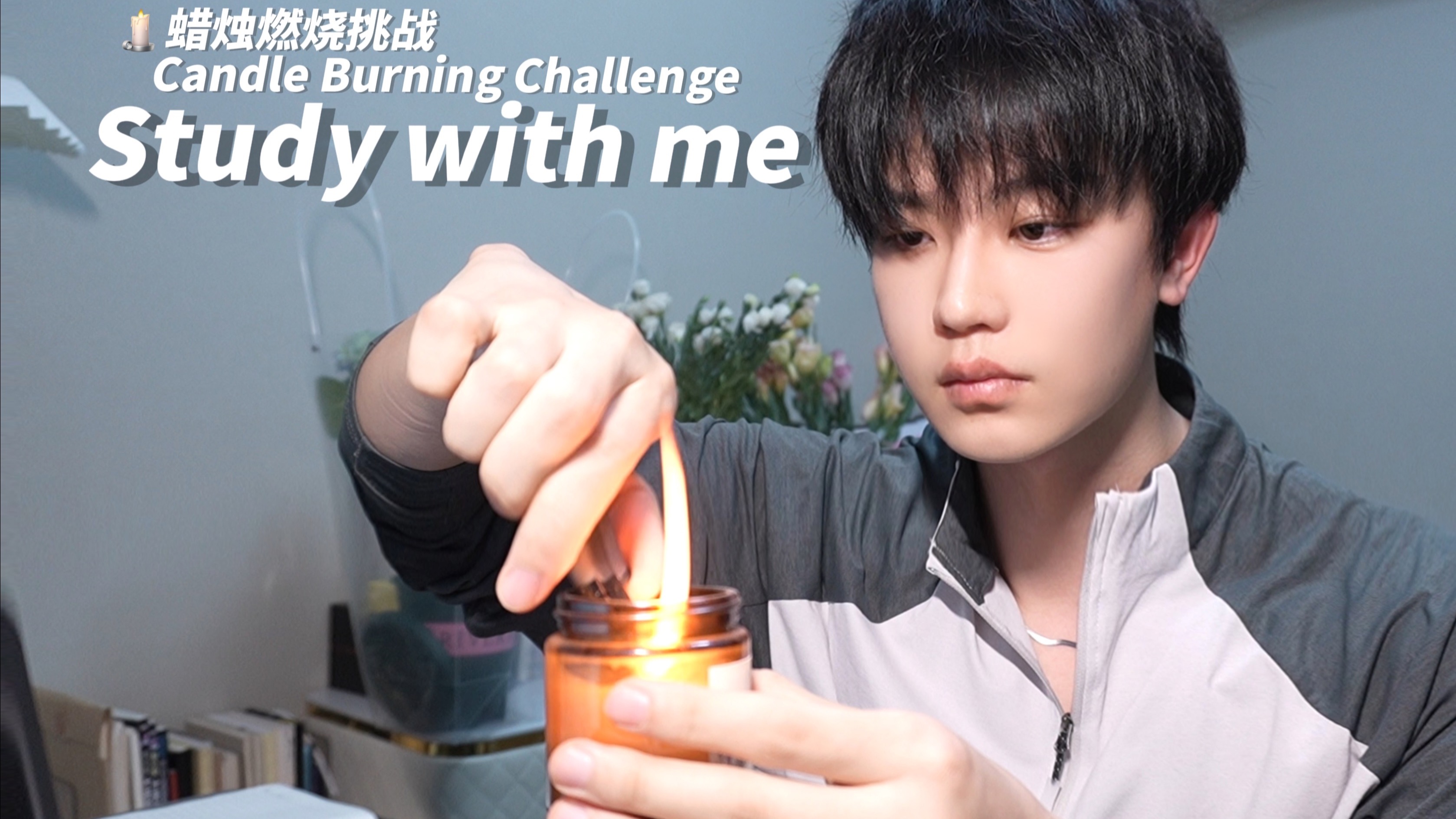 𝗦𝘁𝘂𝗱𝘆 𝘄𝗶𝘁𝗵 𝗺𝗲｜4h版｜蜡烛燃烧挑战-刘兑-刘兑-哔哩哔哩视频