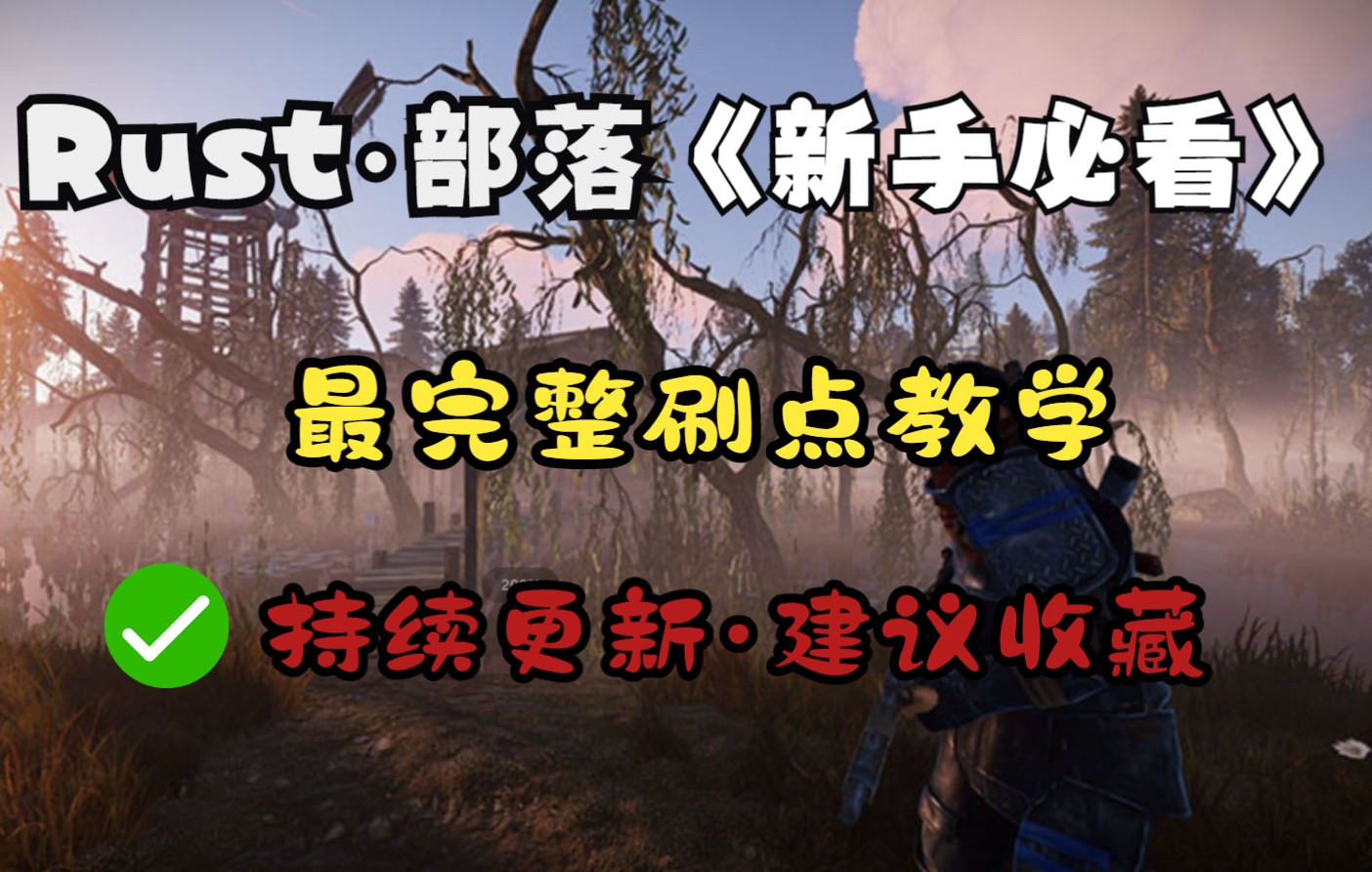 【Rust·部落】刷物资点最完整的基础版教学丨新手必看丨建议收藏-bili_1151104358-默认收藏夹-哔哩哔哩视频