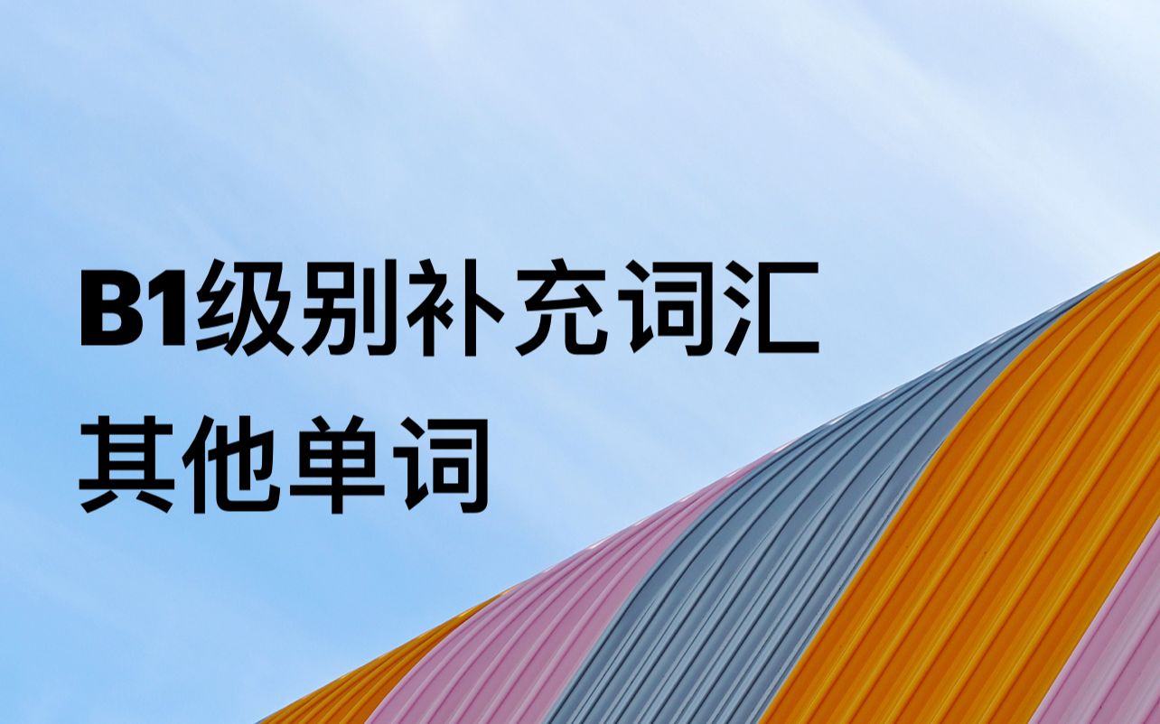德语B1-77 B1级别补充词汇--其他单词_哔哩哔哩_bilibili