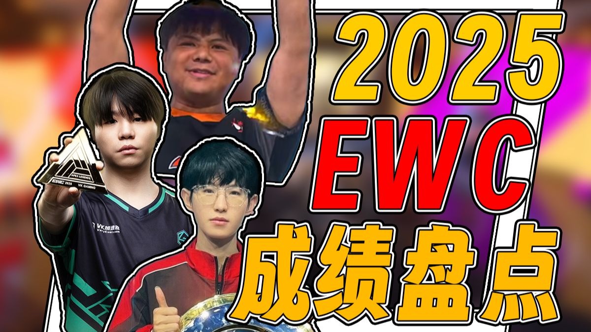 2025EWC电竞世界杯成绩汇总，我们是冠军！-火兰朋克-火兰朋克-哔哩哔哩视频