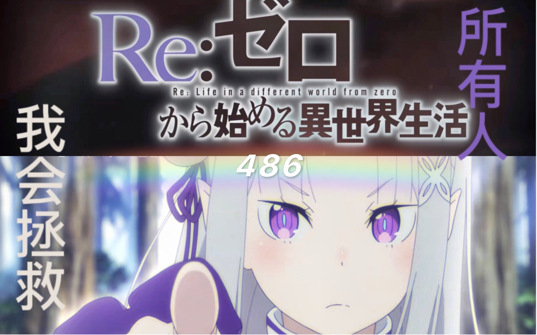 【Re0/剧情向】“你知道我一路走来经历了什么吗”【Re：从零开始的异世界生活MAD】_哔哩哔哩_bilibili