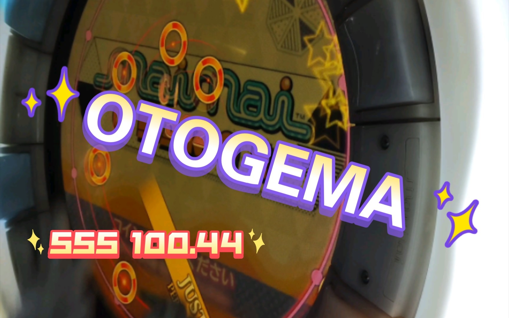 「maimai」OTOGEMA SSS 100.44_音游热门视频