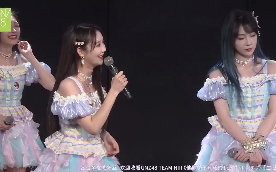 【GNZ48江雨航】2022年6月4日 GNZ48《他们所不知道的TEAM NIII·刘力菲生日公演》 江雨航 MC1 cut_哔哩哔哩_bilibili