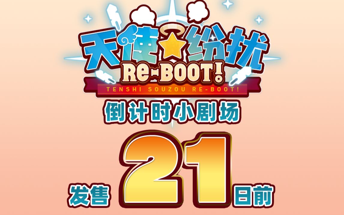 「天使☆騒々 RE-BOOT!」发售二十一天倒计时
