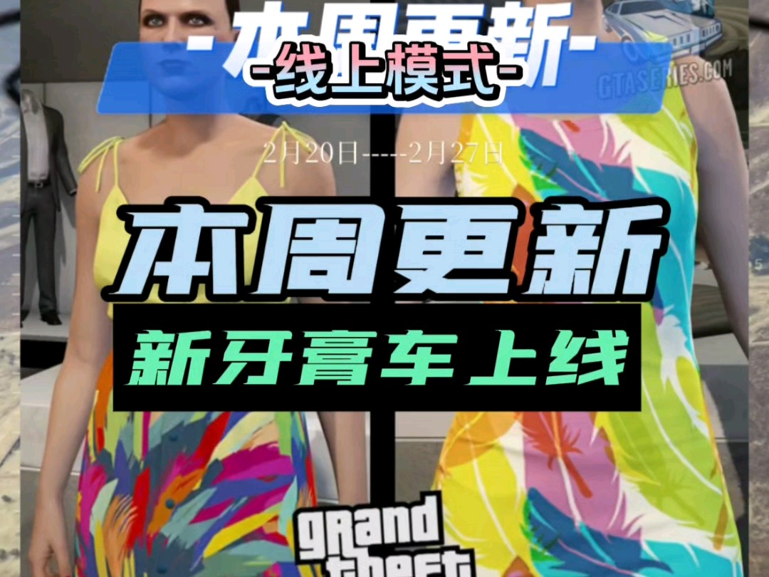 【GTAOL】本周更新，新牙膏车上线咯，登陆送嘉年华服饰-GTA阿舔-GTA阿舔-哔哩哔哩视频