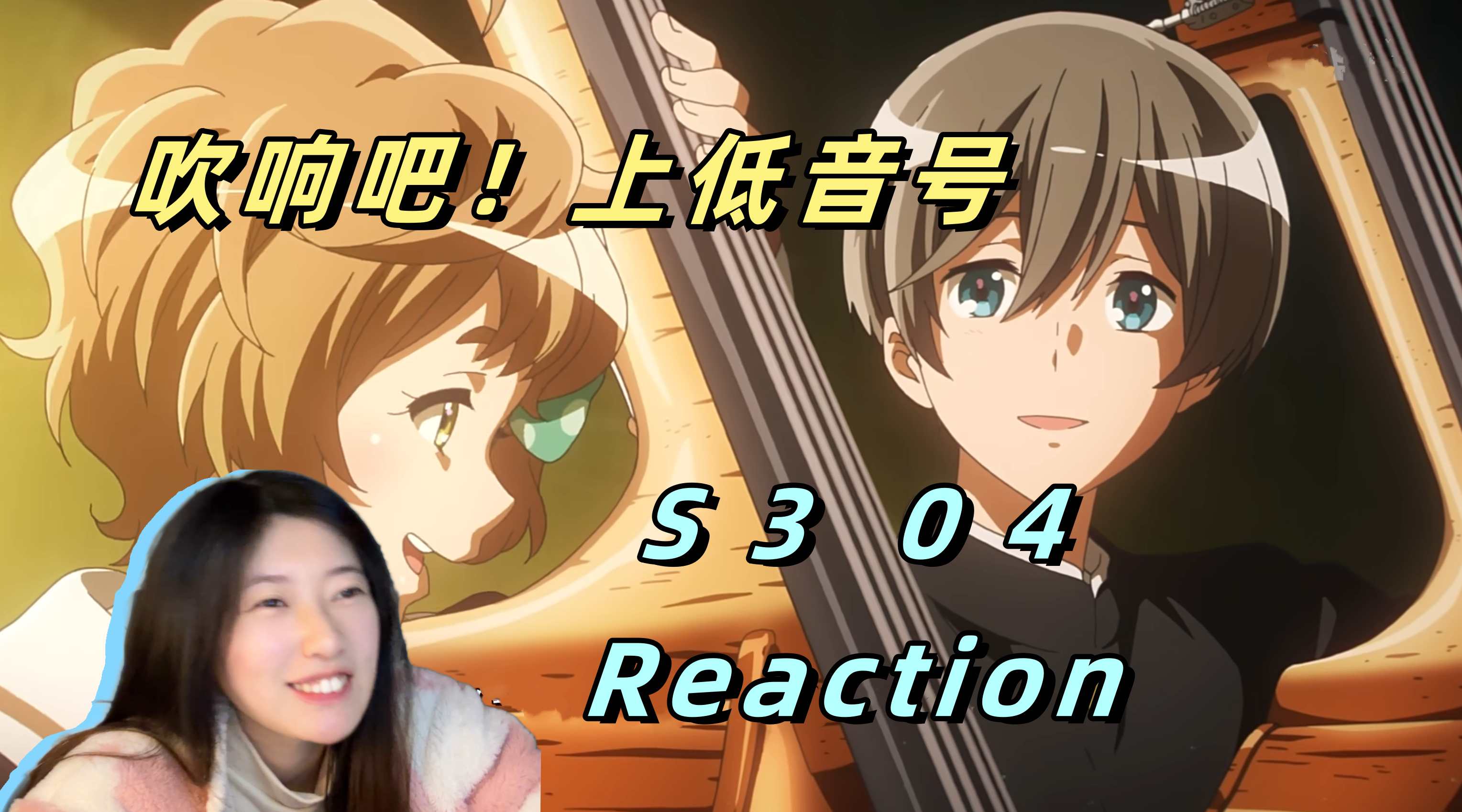 【Reaction】《吹响吧！上低音号》S3 04！关于求的过往，与小绿互用音乐诉说-Rabbit兔锦-Rabbit兔锦-哔哩哔哩视频