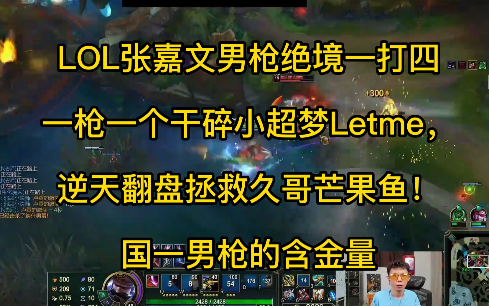 LOL张嘉文男枪绝境一打四干碎小超梦Letme，逆天翻盘拯救久哥芒果鱼！国一男枪的含金量_英雄联盟