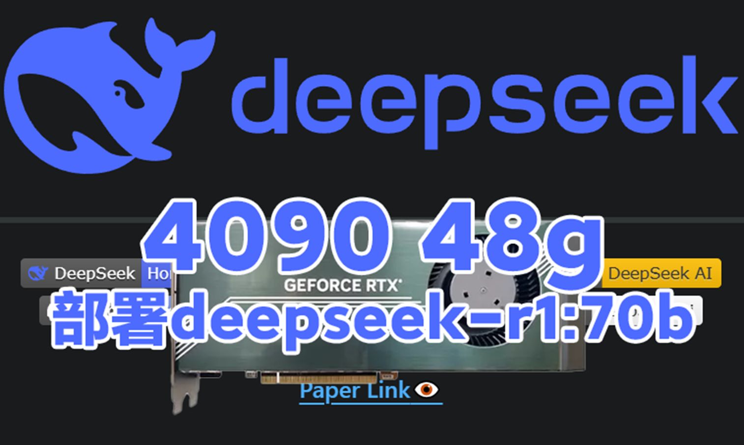 单卡4090 48g部署deepseek-r1:70b，同时兼具性价比和性能的选择？-白菜工厂1145号员工-白菜工厂1145号员工-哔哩哔哩视频