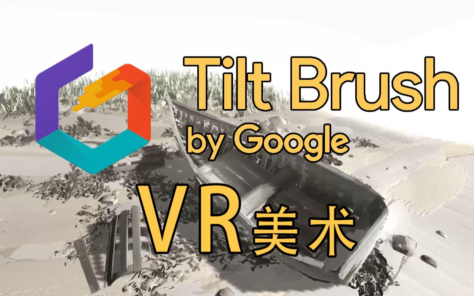Tilt Brush VR 绘画分享 第一季_哔哩哔哩_bilibili