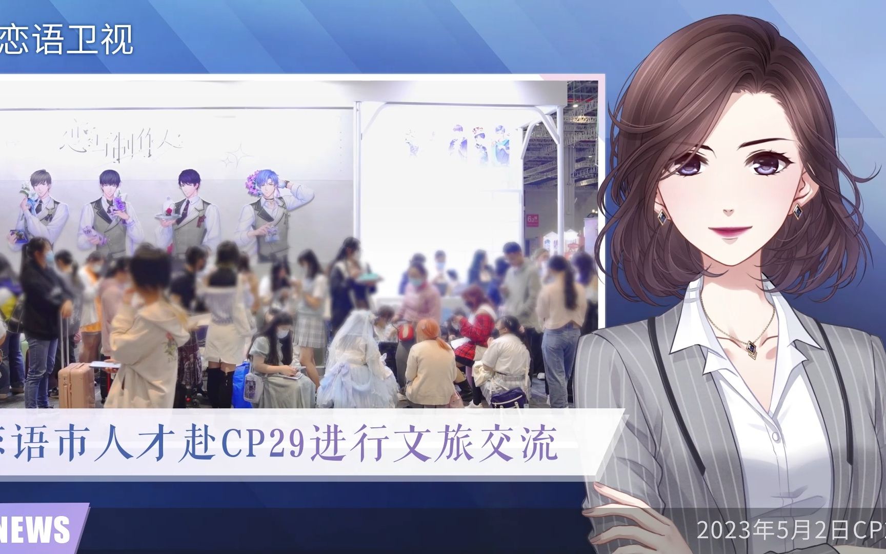 【恋语卫视特别报道】恋语市人才赴CP29 进行文旅交流-恋与制作人-恋与制作人-哔哩哔哩视频