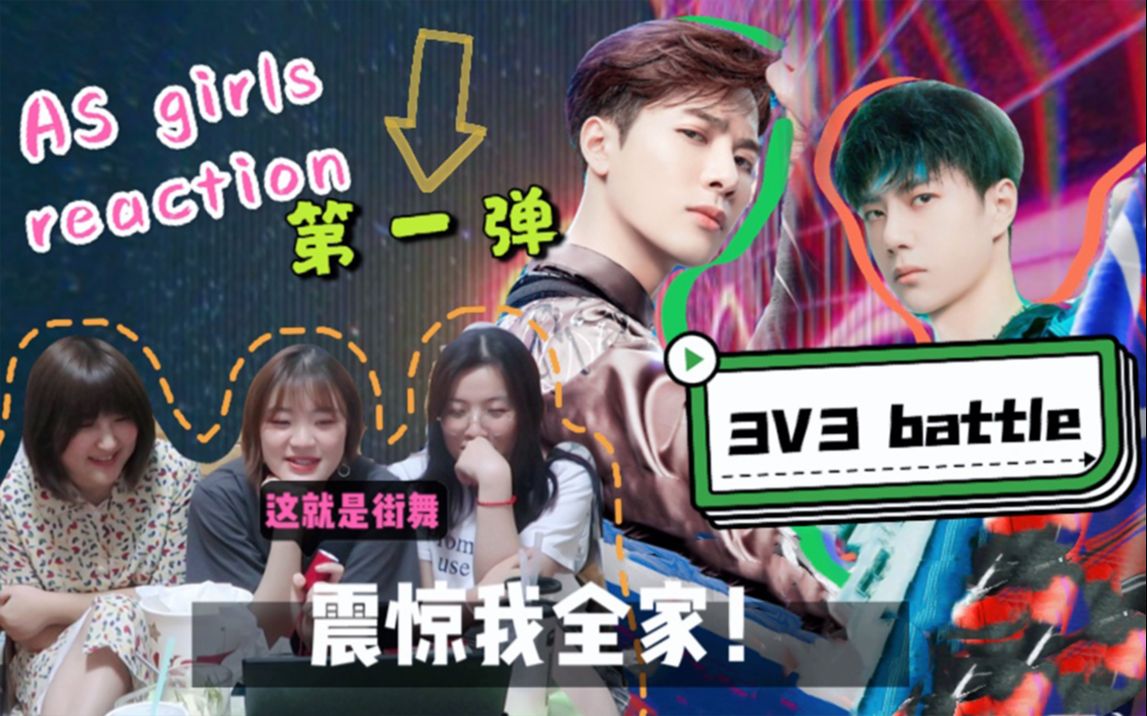 【AS Girls reaction】3v3 battle第一弹惊艳我全家！这！就是实力！_哔哩哔哩_bilibili
