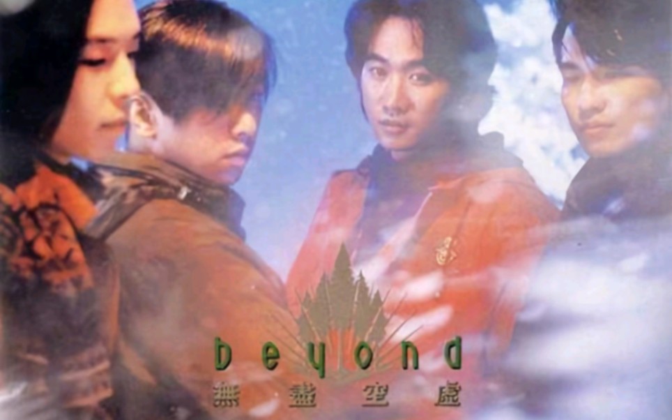 Beyond四子EP专辑 无尽空虚