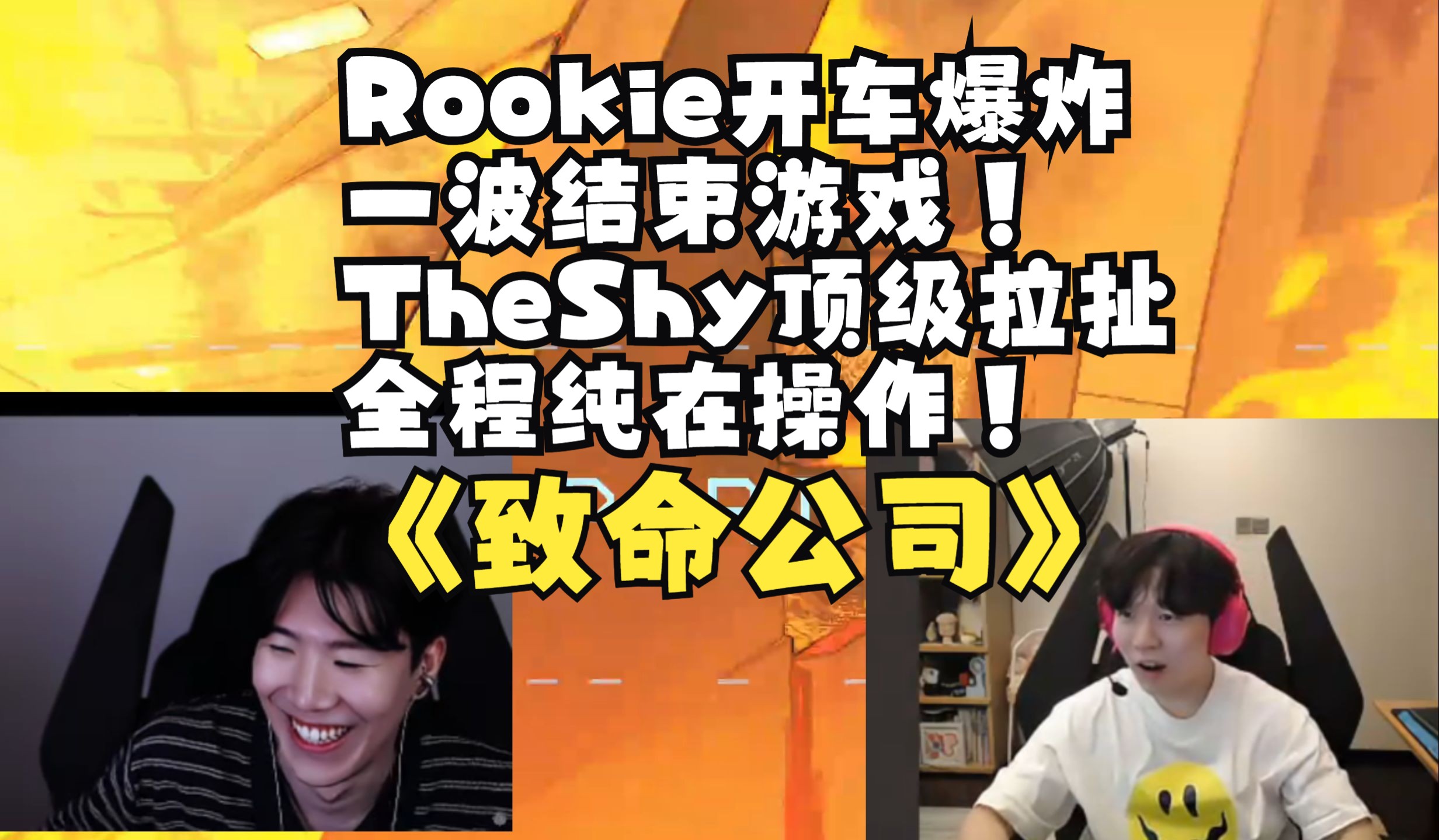 【致命公司】TheShy极限拉扯兰博纯在操作！Rookie狂炫车技一波结束游戏！-borlsese-borlsese-哔哩哔哩视频