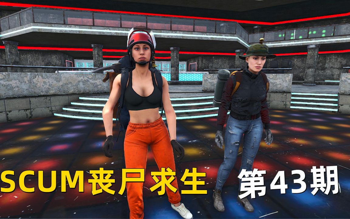 SCUM丧尸求生 第43期 搜刮雪山小镇八丧尸皮制作背包-暗墨游戏解说-暗墨游戏解说-哔哩哔哩视频