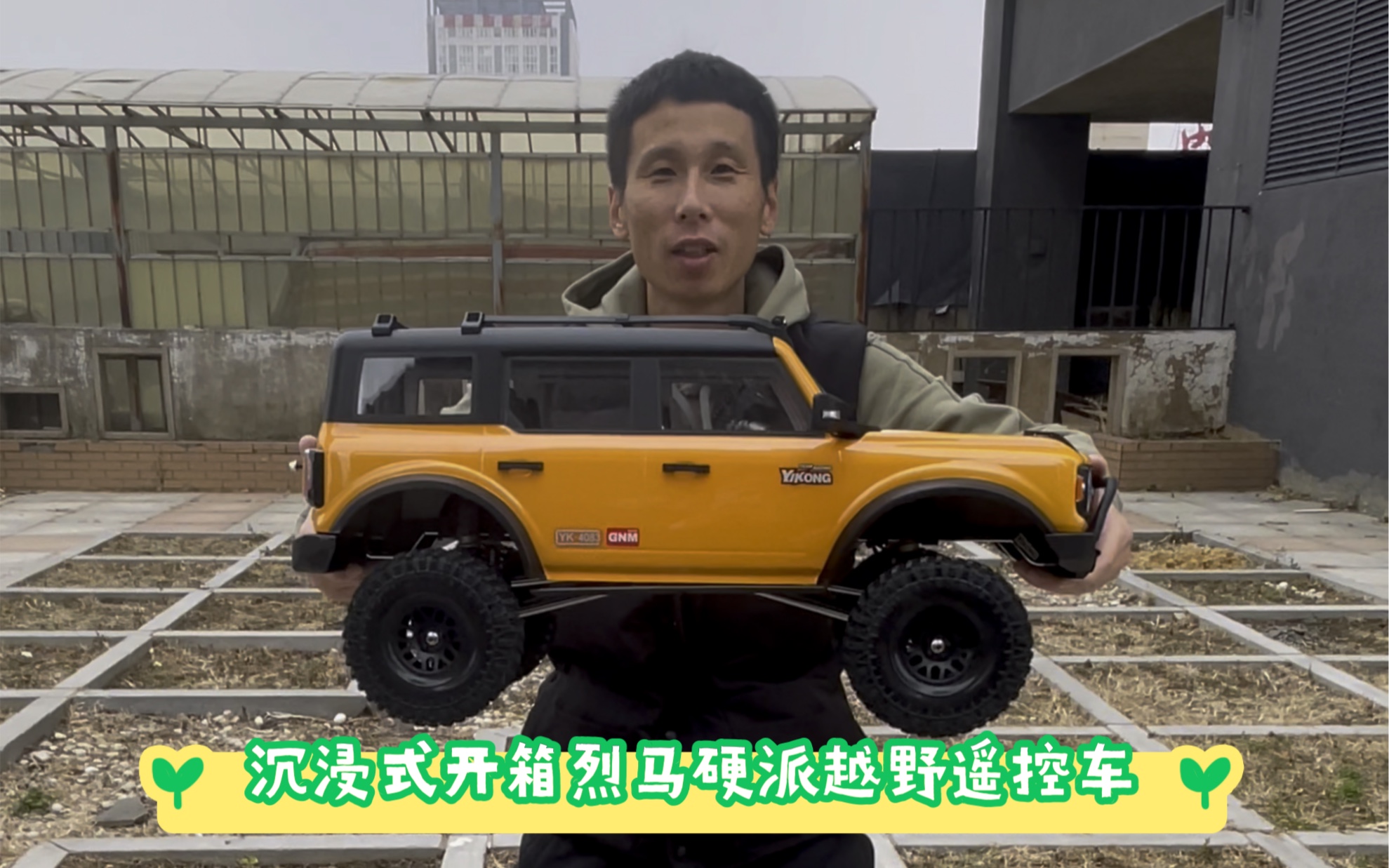 易控YK4083开箱~1/8烈马BRONCO攀爬车