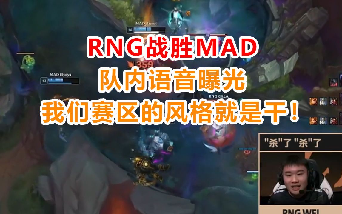 RNG战胜MAD队内语音曝光 我们赛区的风格就是干！_电子竞技热门视频