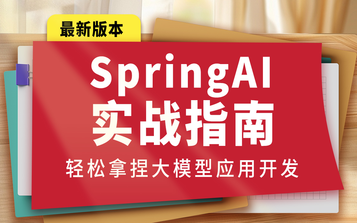 尚硅谷SpringAI实战教程，springai轻松上手大模型应用开发-尚硅谷-尚硅谷-哔哩哔哩视频