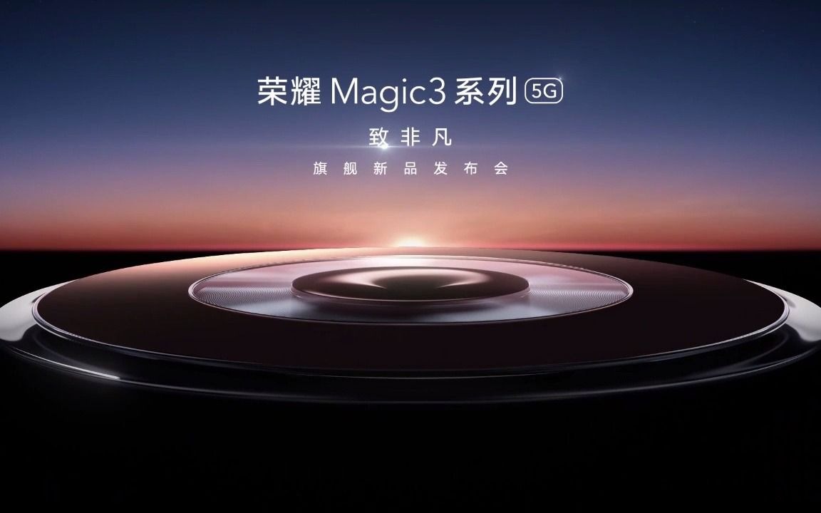 【荣耀】荣耀Magic3系列旗舰新品发布会_哔哩哔哩_bilibili