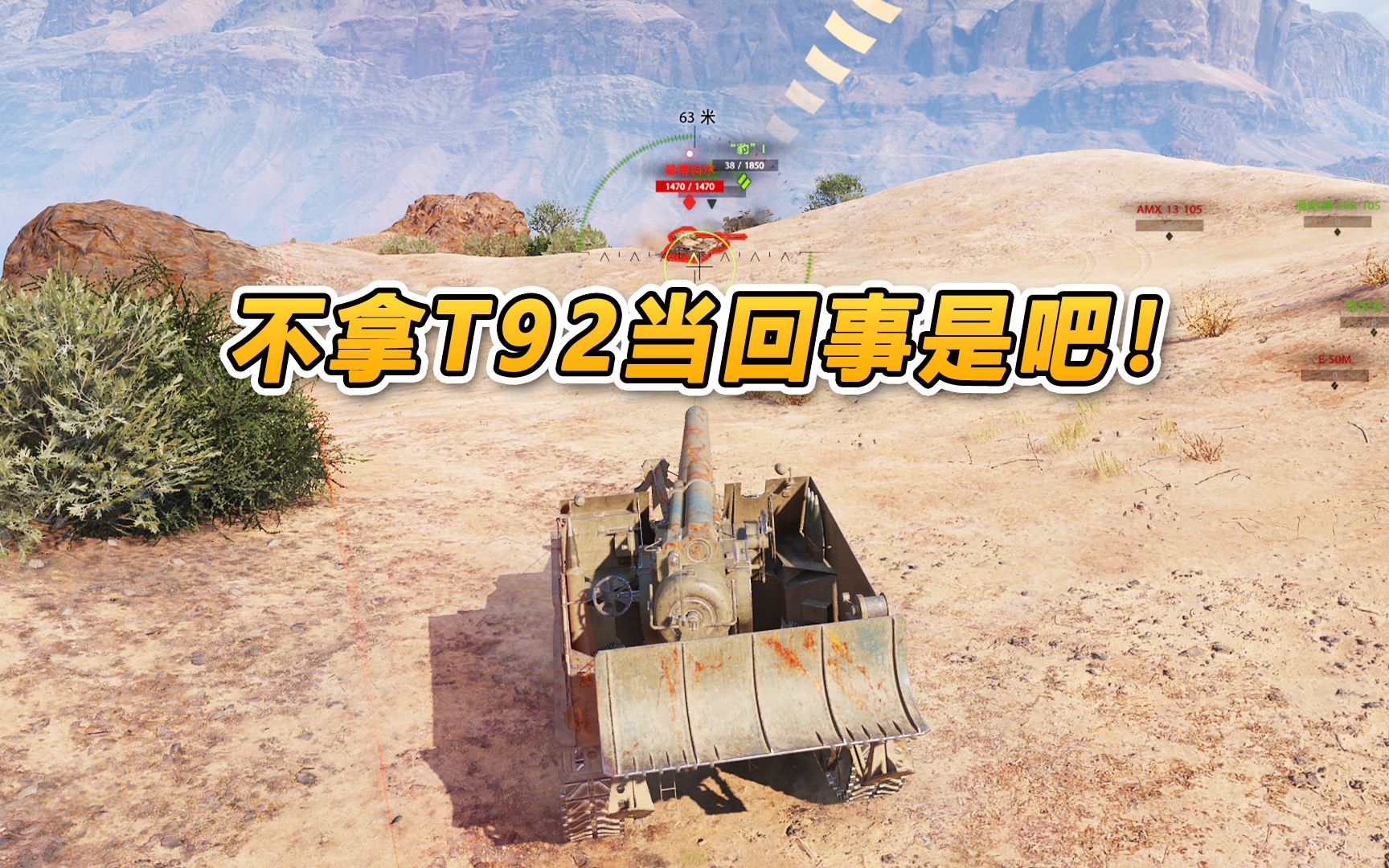 【坦克世界】小轻坦不拿T92当回事是吧！那我只好不客气了！-莫克星敦-莫克星敦-哔哩哔哩视频