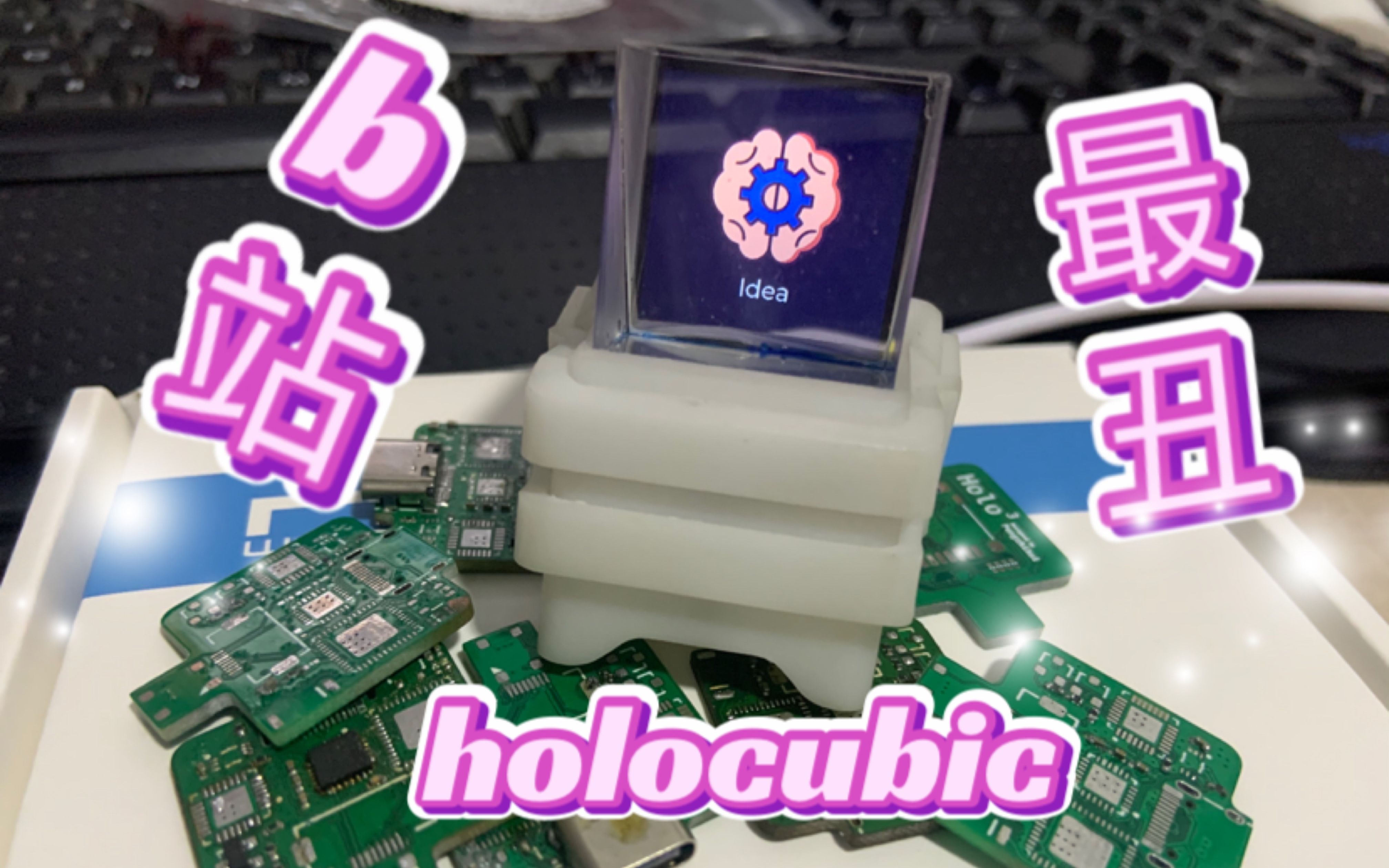 HoloCubic终于做出来啦！哈哈哈哈稚晖君牛逼！