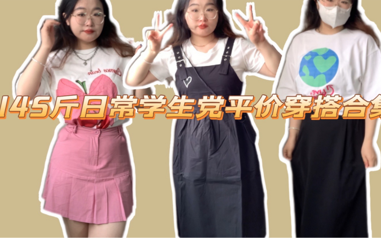 145斤/163cm 日常减龄学生党穿搭合集 | 平价穿搭分享 | 夏日穿搭分享_哔哩哔哩_bilibili