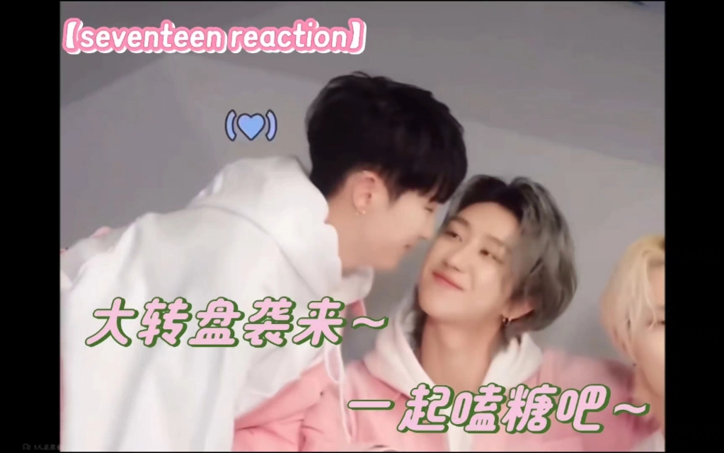 【seventeen reaction】CP大转盘回归，这次挑中了荣八和奎八：这糖给我嗑出攻击欲了怎么回事-真梅醉天下第一-真梅醉天下第一-哔哩哔哩视频
